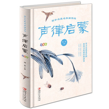 声律启蒙（国学启蒙名家：插图版 注音版）