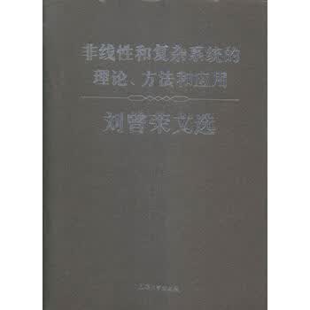 正版 非线性和复杂系统的理论、方法和应用——刘曾荣文选刘曾荣9787567122321