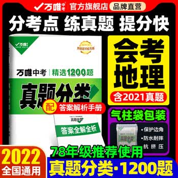 2022万唯中考地理真题分类卷初中地理会考总复习资料中考必刷必备模拟卷汇编试题初二八年级上册真题试卷