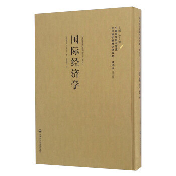 [正版图书] 国际经济学 [英] 哈洛德,李天纲,黄澹哉 上海社会科学院出版社 9787552012