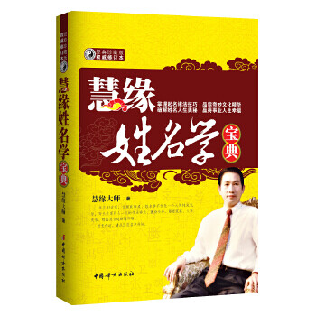 慧缘姓名学宝典