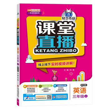 课堂直播：三年级英语（上）外研版（2021秋）