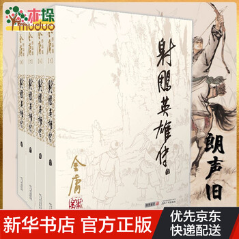 射雕英雄传 金庸正版书 全套4册朗声旧版 武侠小说原版
