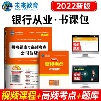 【2022新书】银行从业资格考试教材2022初级 银行从业人员资格证考试教材+真题试卷个人理财银行业法律法规个人理财贷款公司信贷银行管理自选 公司信贷-试卷考点2本