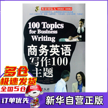 商务英语写作100主题(英语国际人)