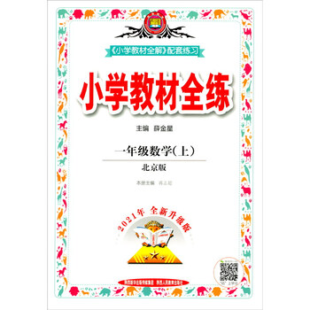 小学教材全练 一年级数学 北京课改版 2021秋上册 配套夹册练习题、提提实用、紧扣教材练点
