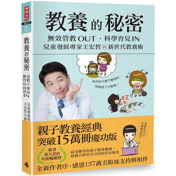 王宏哲教养的秘密：无效管教Out ，科学育儿 In，儿童发展专家王宏哲的新世代教养术 作者