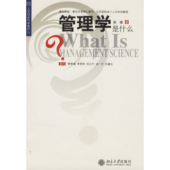 管理学是什么人文社会科学是什么 张德 著
