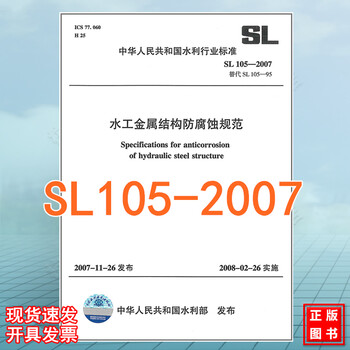 SL 105-2007 水工金属结构防腐蚀规范替代 SL 105-95