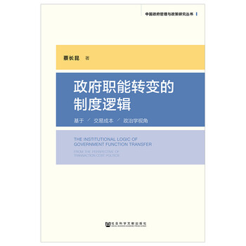 政府职能转变的制度逻辑