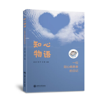   知心物语:一位冠心病患者的日记9787313237934上海交通大学