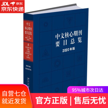 【正版图书】中文核心期刊要目总览 陈建龙,张俊娥,蔡蓉华 著 北京大学出版社