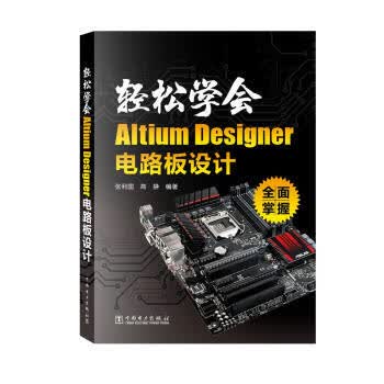 轻松学会Altium Designer 电路板设计