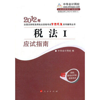 2012年 税法 1【正版图书，放心下单】