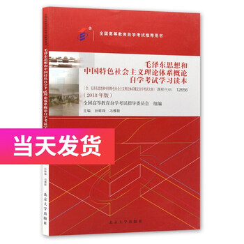 正版自考教材12656 毛泽东思想和中国特色社会主义理论体系概论 2018年版 孙蚌珠编 北京大学