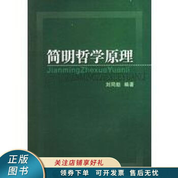 简明哲学原理