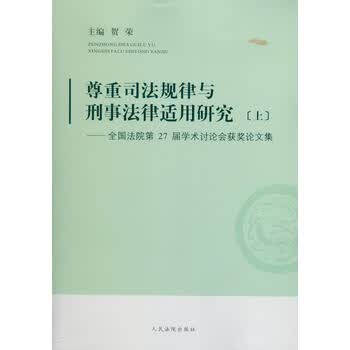 尊重司法规律与刑事法律适用研究 贺荣 主编 9787510914287 人民法院出版社