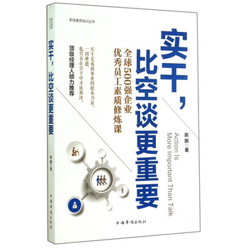 实干比空谈更重要/职场素质培训丛书