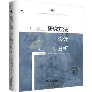 正版 研究方法 设计与分析 第11版 （美）克里斯腾森 商务 心理学研究方法入门用书 心理学专业本科生参考书 实验研究教学指导