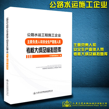 公路水运工程施工企业主要负责人和安全生产管理人员考核大纲及模拟题库 交安三类人交安两类人交安ABC