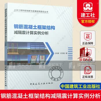正版2021年新书钢筋混凝土框架结构减隔震计算实例分析土木工 书籍k 默认规格值