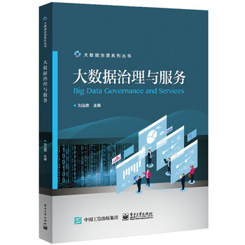 大数据治理与服务