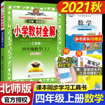 包邮正版2021秋薛金星 小学教材全解4四年级数学上北师大版/四年级上册数学全解（工具版）