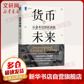 货币未来 从金本位到区块链