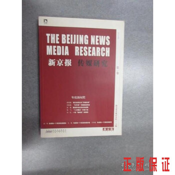 保证正版  可开发票！！新京报传媒研究卷