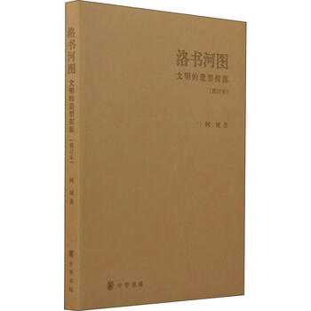 洛书河图 文明的造型探源(修订本)