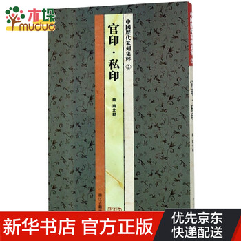 官印私印(秦-南北朝)/中国历代篆刻集粹