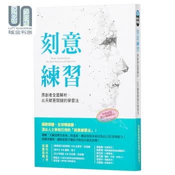 刻意练习 原创者全面解析 比天赋更关键的学习法 港台原版 安德斯 方智出版社