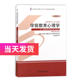 正版自考教材 0882 00882 学前教育心理学