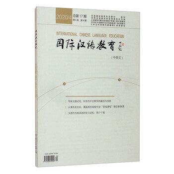 国际汉语教育（中英文）（2020年第4期）