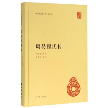 周易程氏传 精装 中华国学文库 传统文化精华 标准简体善本 又名伊川易传 北宋哲学家