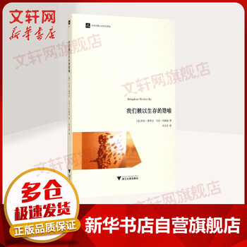 我们赖以生存的隐喻