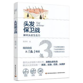 正版 头发保卫战9787518435524