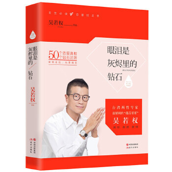 眼泪是灰烬里的钻石 吴若权 现代出版社