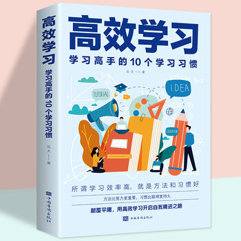高效学习10个方法学习高手正版书籍初高中生实用10个学习习惯提高学习成绩励志书语文高效学习法方法与技巧提高学习效率书 高效学习【学习高手的10个学习习惯】