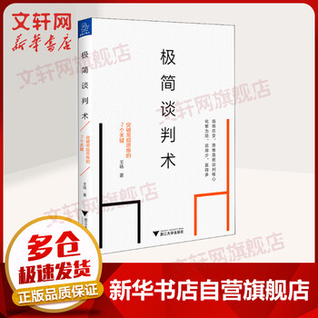 极简谈判术 突破常规思维的7个关键