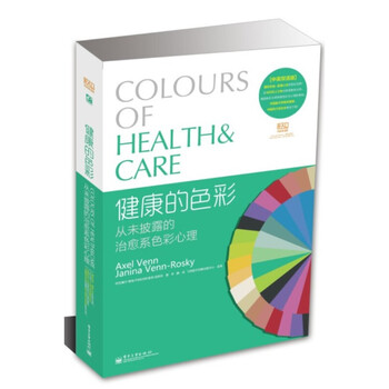 健康的色彩:从未披露的治愈系色彩心理 阿克赛尔•维恩 (Axel Venn)【正版书】