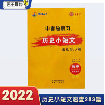 下单秒发/2022中考总复习历史小短文速查283篇  2022河南中考历史