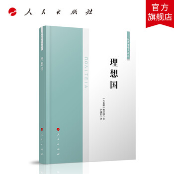 理想国（法哲学学术译丛）  人民出版社