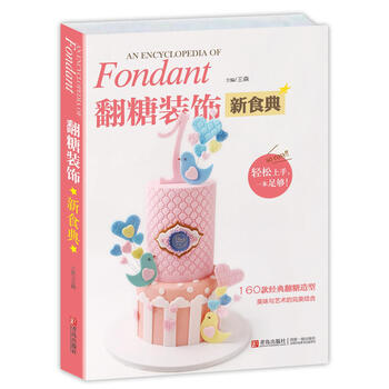 翻糖装饰新食典【正版图书，放心下单】