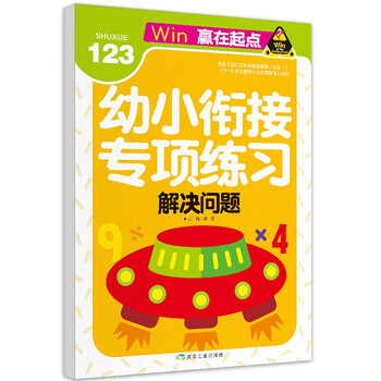 解决问题 幼小衔接学前必备专项练习题学前班升幼儿园儿童教材专项训练-赢在起点