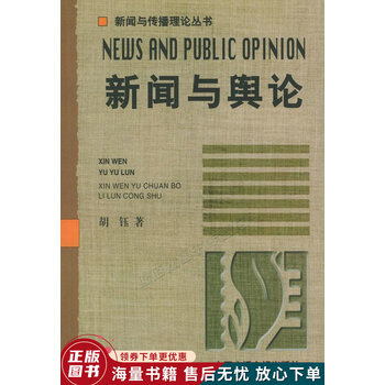 新闻与舆论