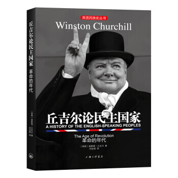 丘吉尔论民主国家-革命的年代