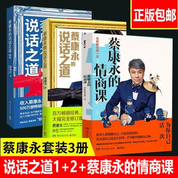 蔡康永的说话之道1+2+蔡康永的情商课全套装共3册 成功励志经典文学 沟通艺术口才训练