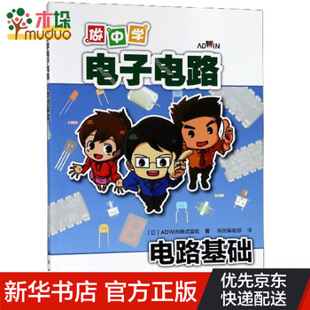 做中学电子电路(电路基础)