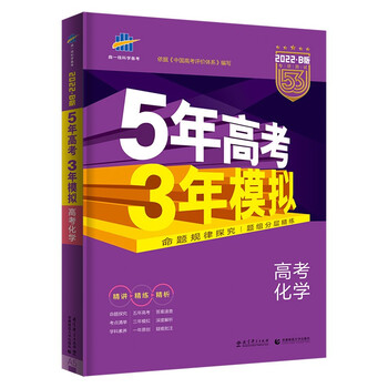 曲一线 2022B版 5年高考3年模拟 高考化学 课标版 53B版 高考总复习 五三
